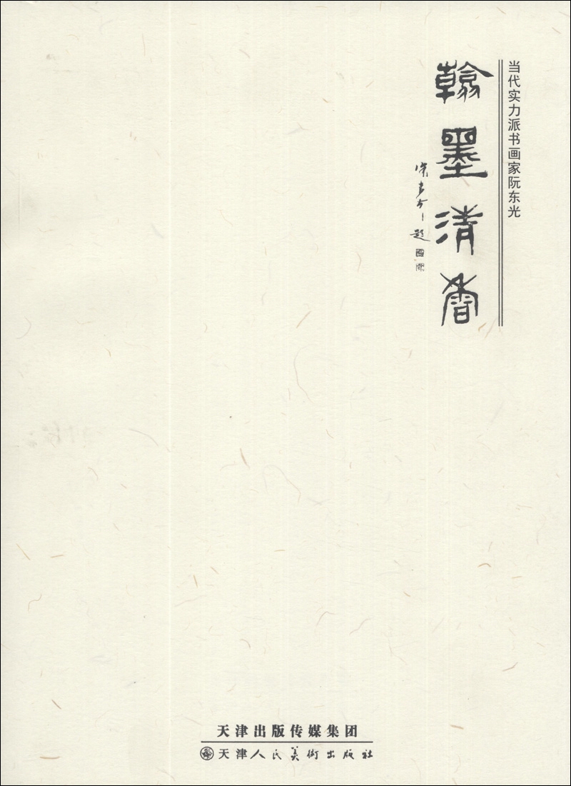当代实力派书画家阮东光：翰墨清香