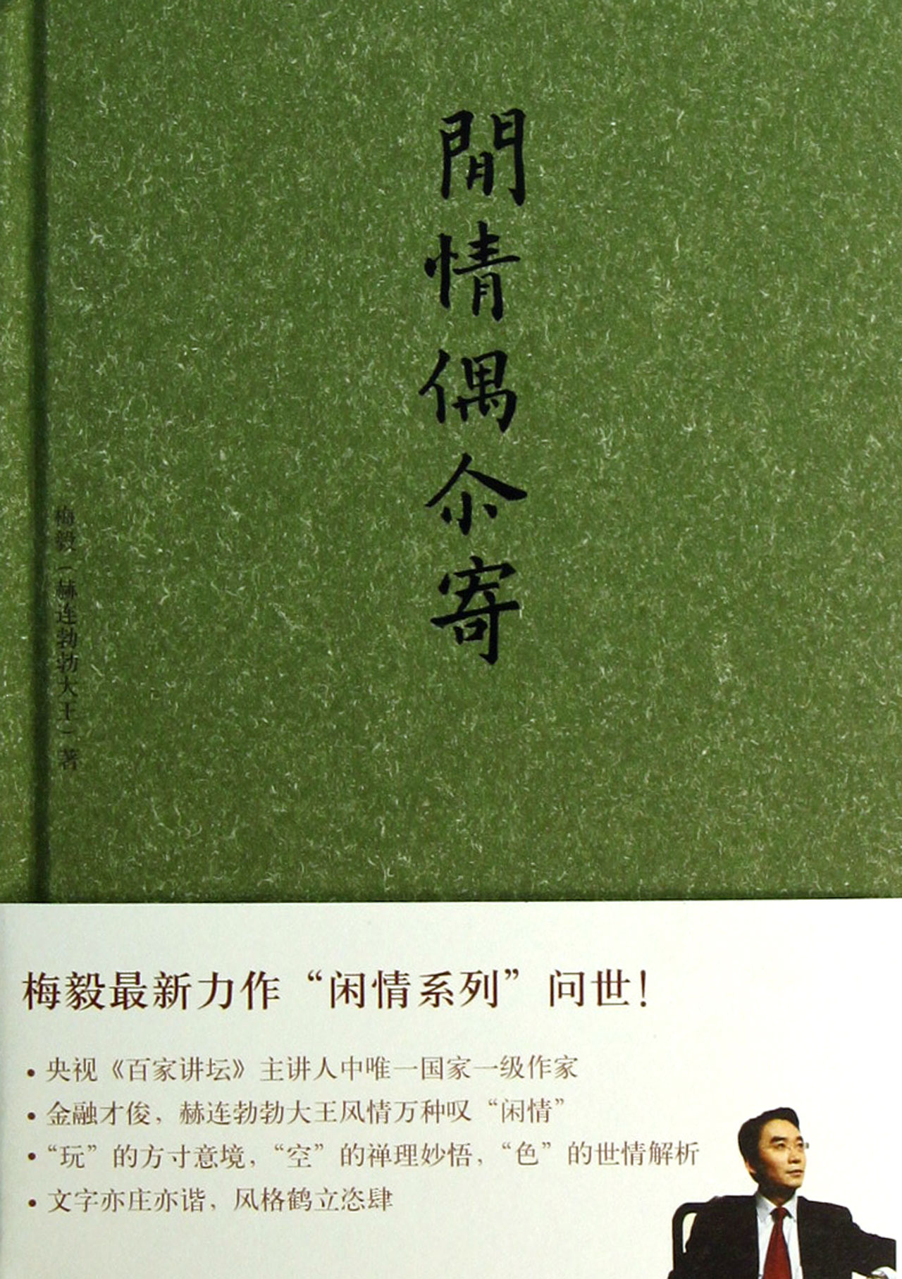 闲情偶尔寄(精)