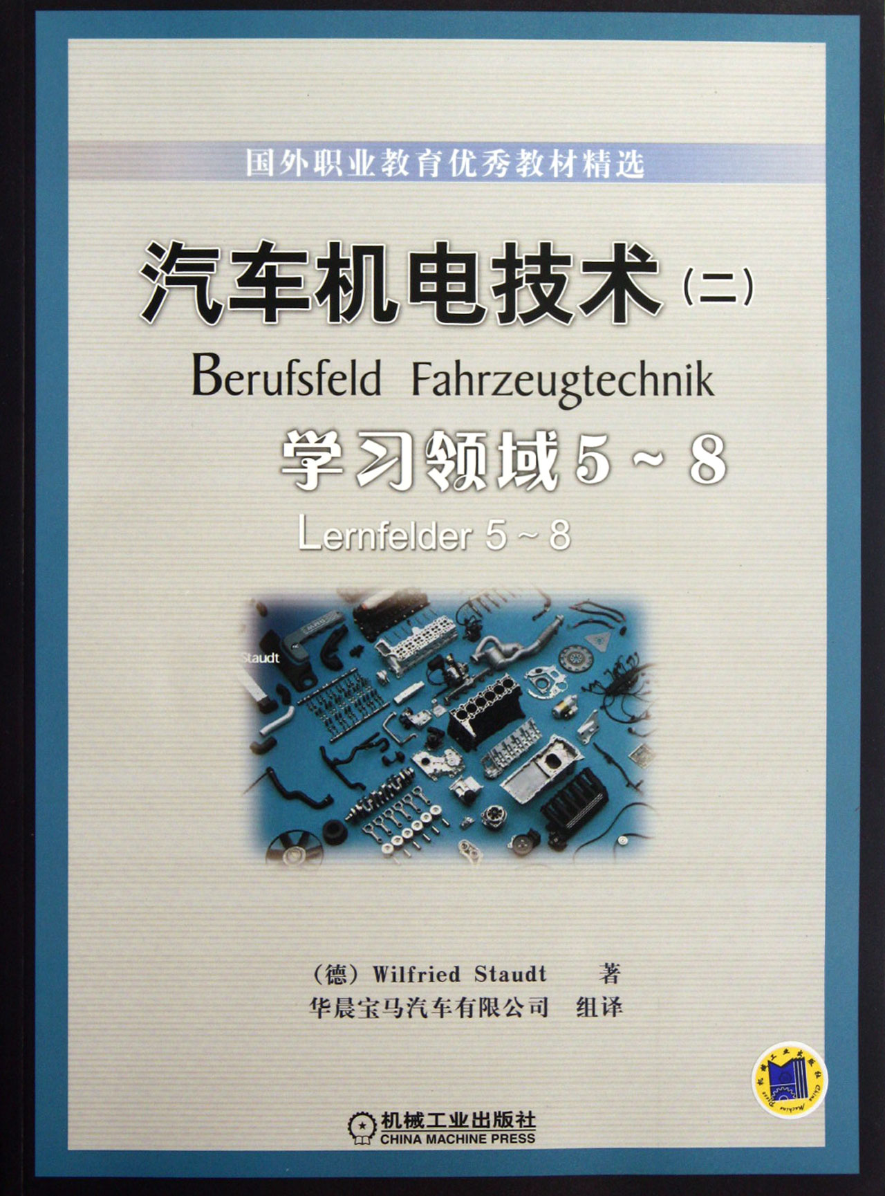 汽车机电技术(2学习领域5-8国外职业教育*教材精选)