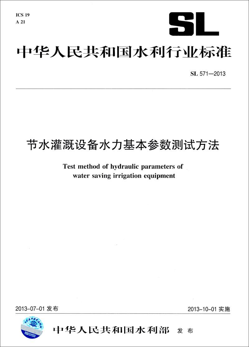 中华人民共和国水利行业标准：节水灌溉设备水力基本参数测试方法（SL 571-2013）
