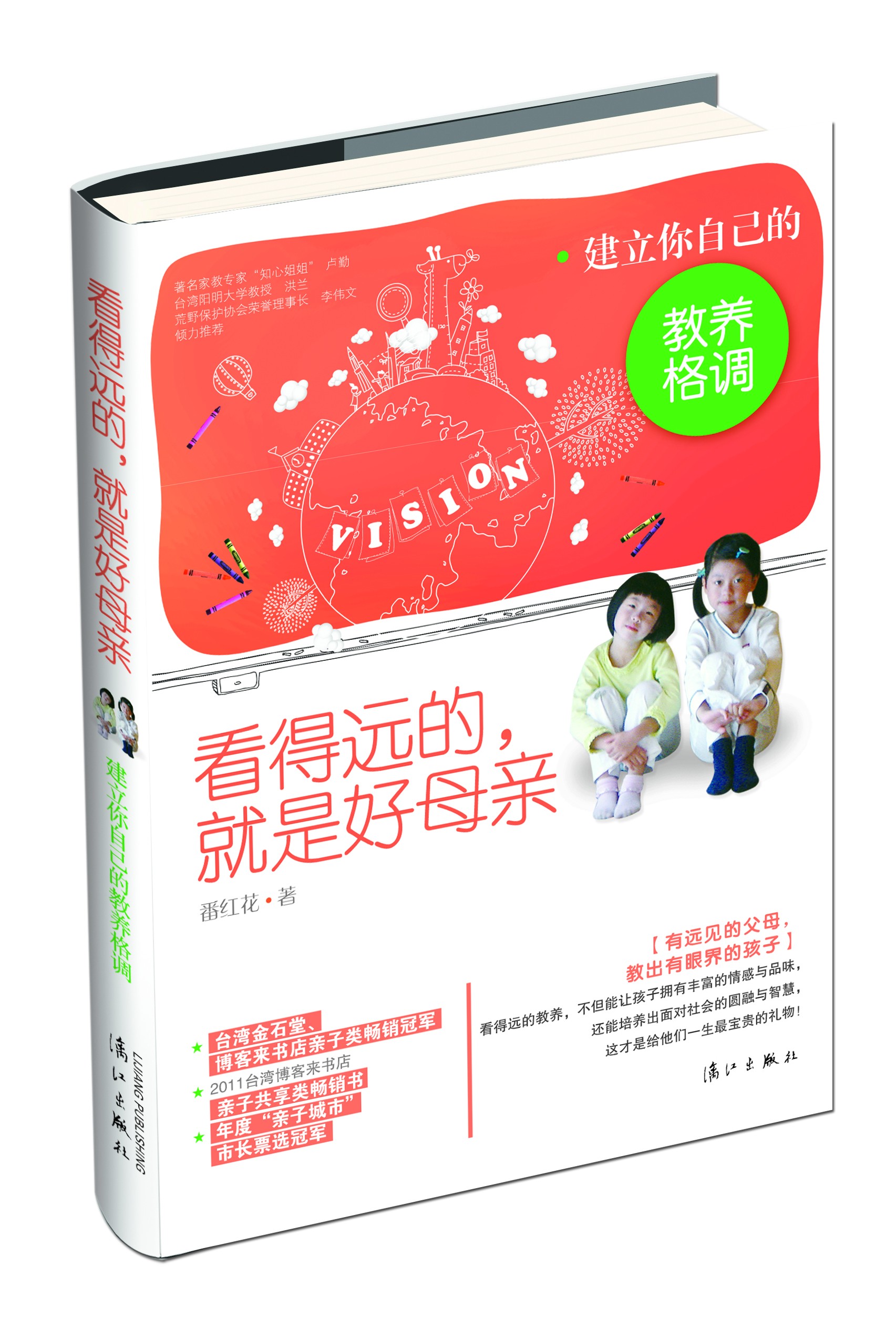 看得远的，就是好母亲：建立你自己的教养格调