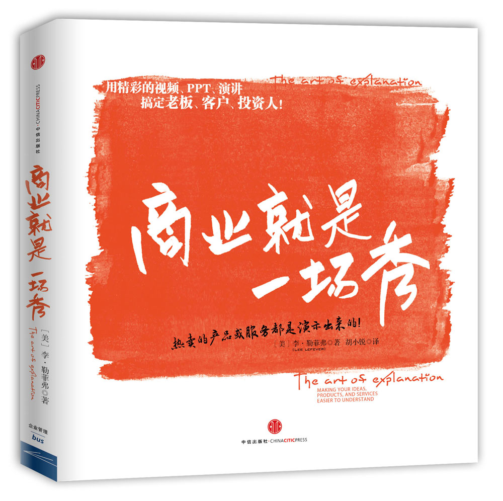 商业就是一场秀：热卖的产品或服务都是演示出来的！
