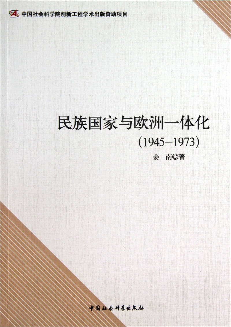 民族国家与欧洲一体化（1945-1973）