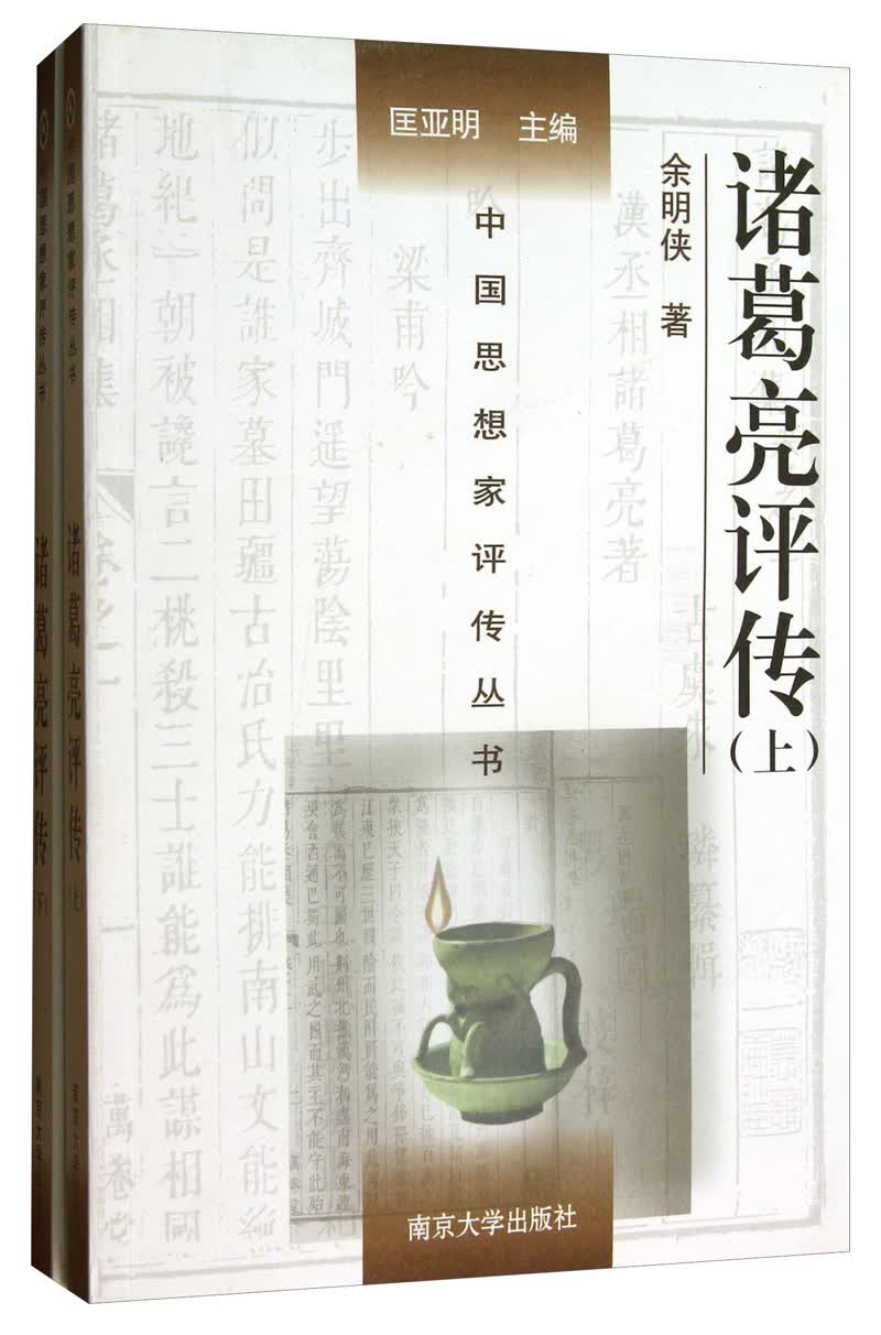 中国思想家评传丛书：诸葛亮评传（套装上下册）