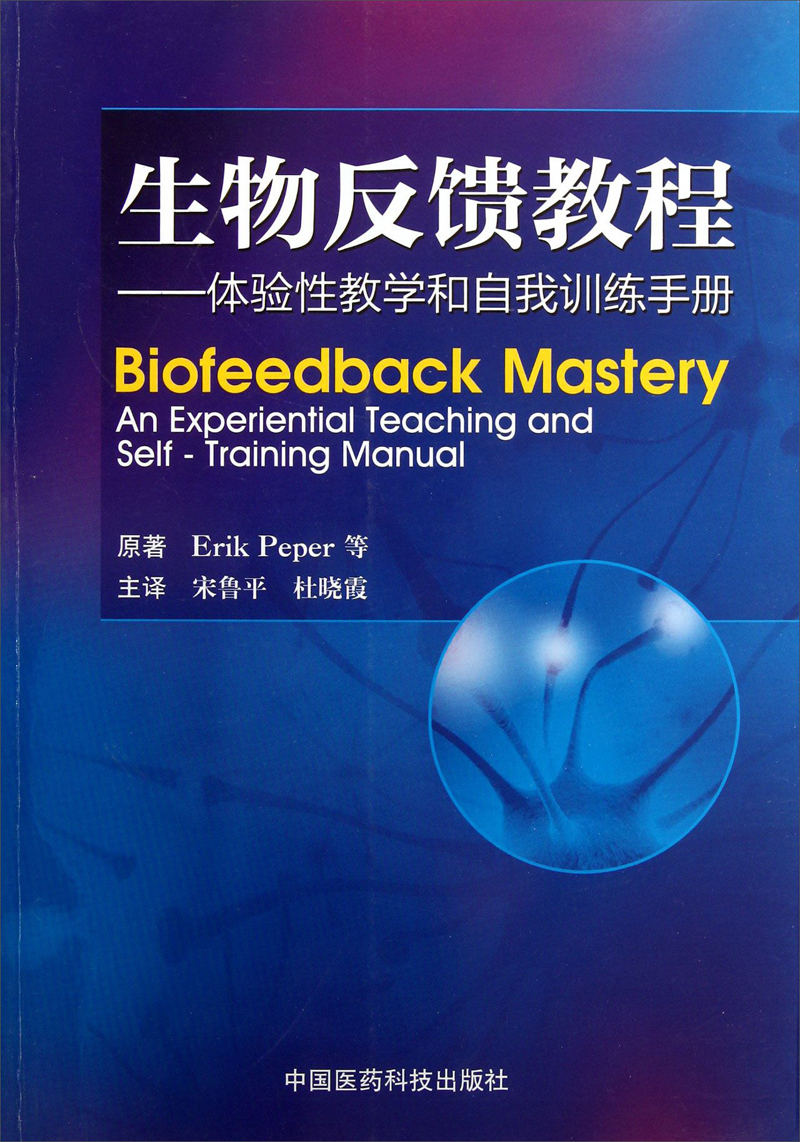 生物反馈教程：体验性教学和自我训练手册
