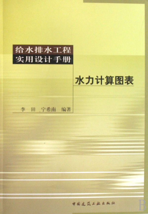水力计算图表(附光盘给水排水工程实用设计手册)