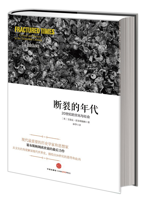 断裂的年代：20世纪的文化与社会