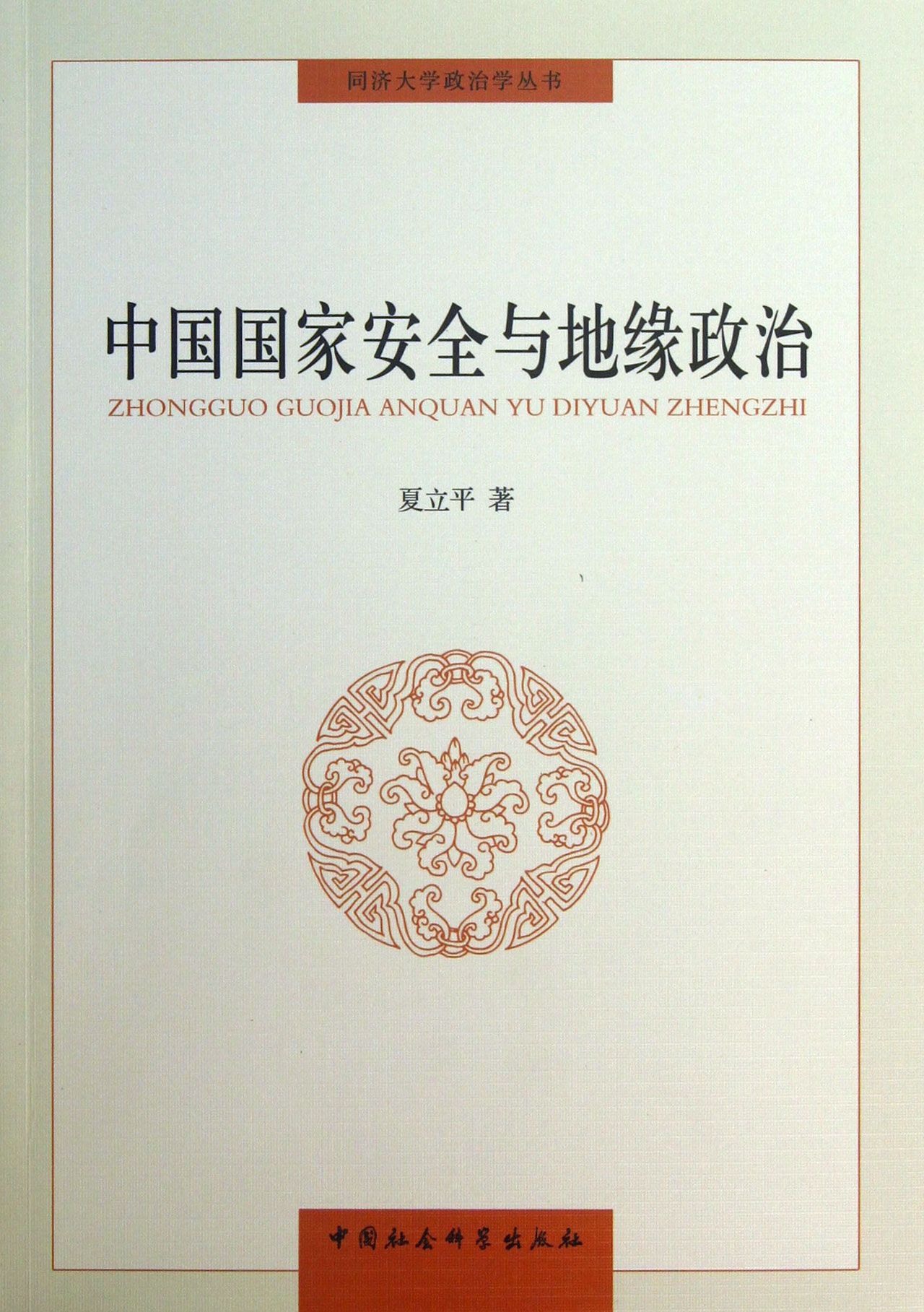 中国国家安全与地缘政治/同济大学政治学丛书
