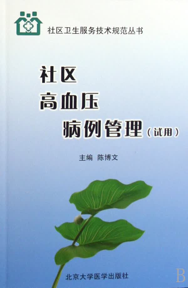 社区高血压病例管理(shi用)/社区卫生服务技术规范丛书