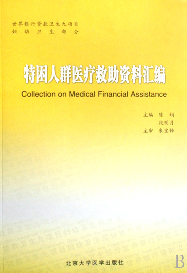 特困人群医疗救助资料汇编