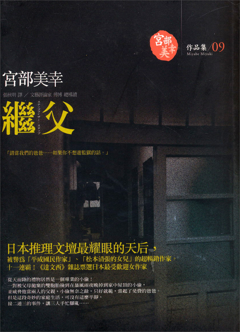 繼父：宮部美幸作品集（09）