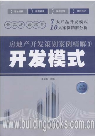 开发模式/房地产开发策划案例精解