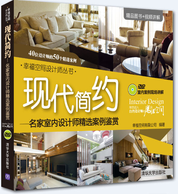 现代简约：名家室内设计师精选案例鉴赏（附光盘）