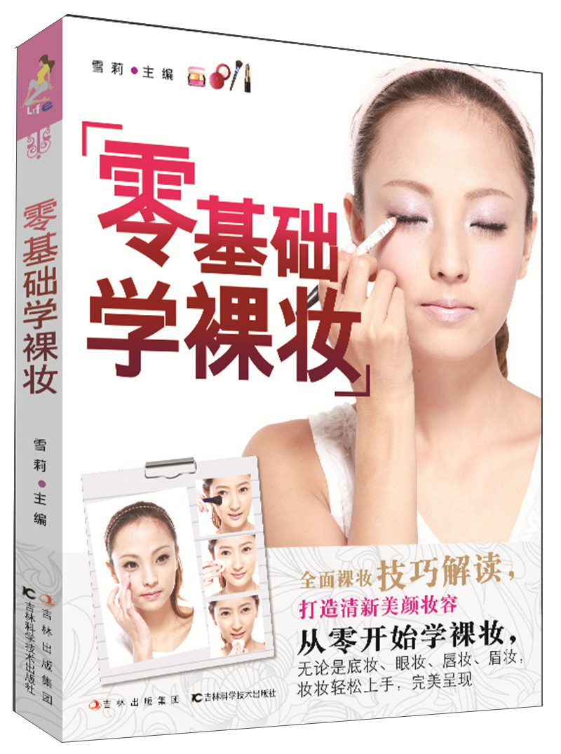 零基础学裸妆