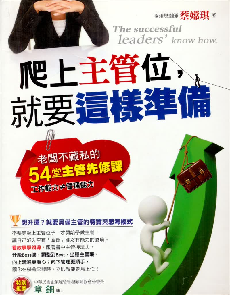 爬上主管位，就要這樣準備