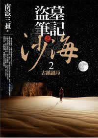 盜墓筆記之沙海（02）：古鎮謎局
