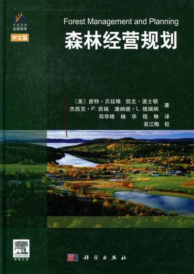 森林经营规划-中文版 农业/林业 书籍
