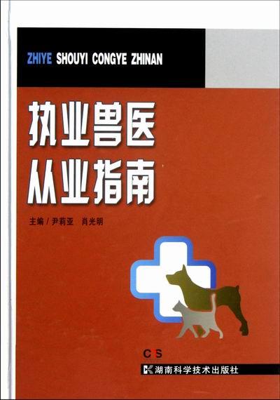 执业兽医从业指南 农业/林业 书籍