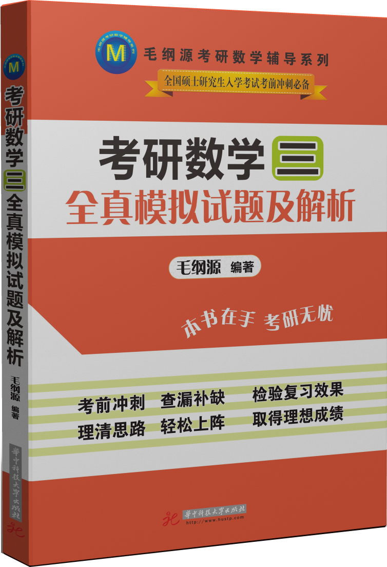 （包邮）考研数学三全真模拟试题及解析9787560995045