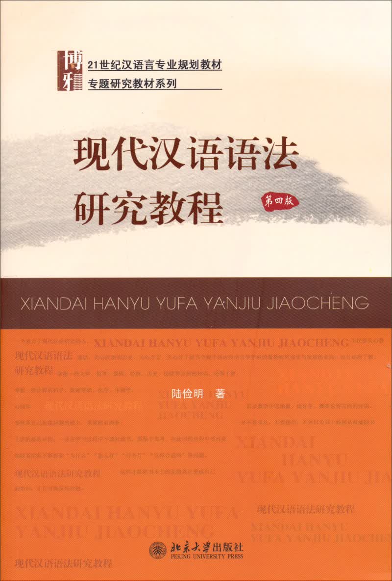 现代汉语语法研究教程（第4版）/21世纪汉语言专业规划教材·专题研究教材系列