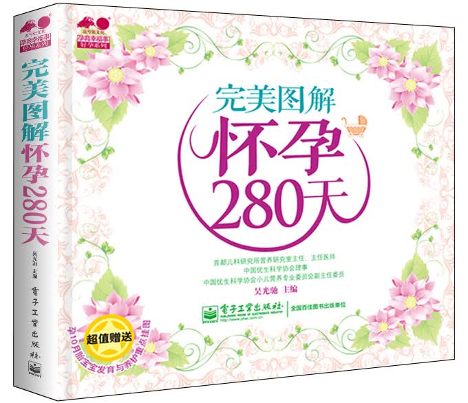 孕育幸福事·好孕系列：完美图解怀孕280天（全彩）（附挂图）