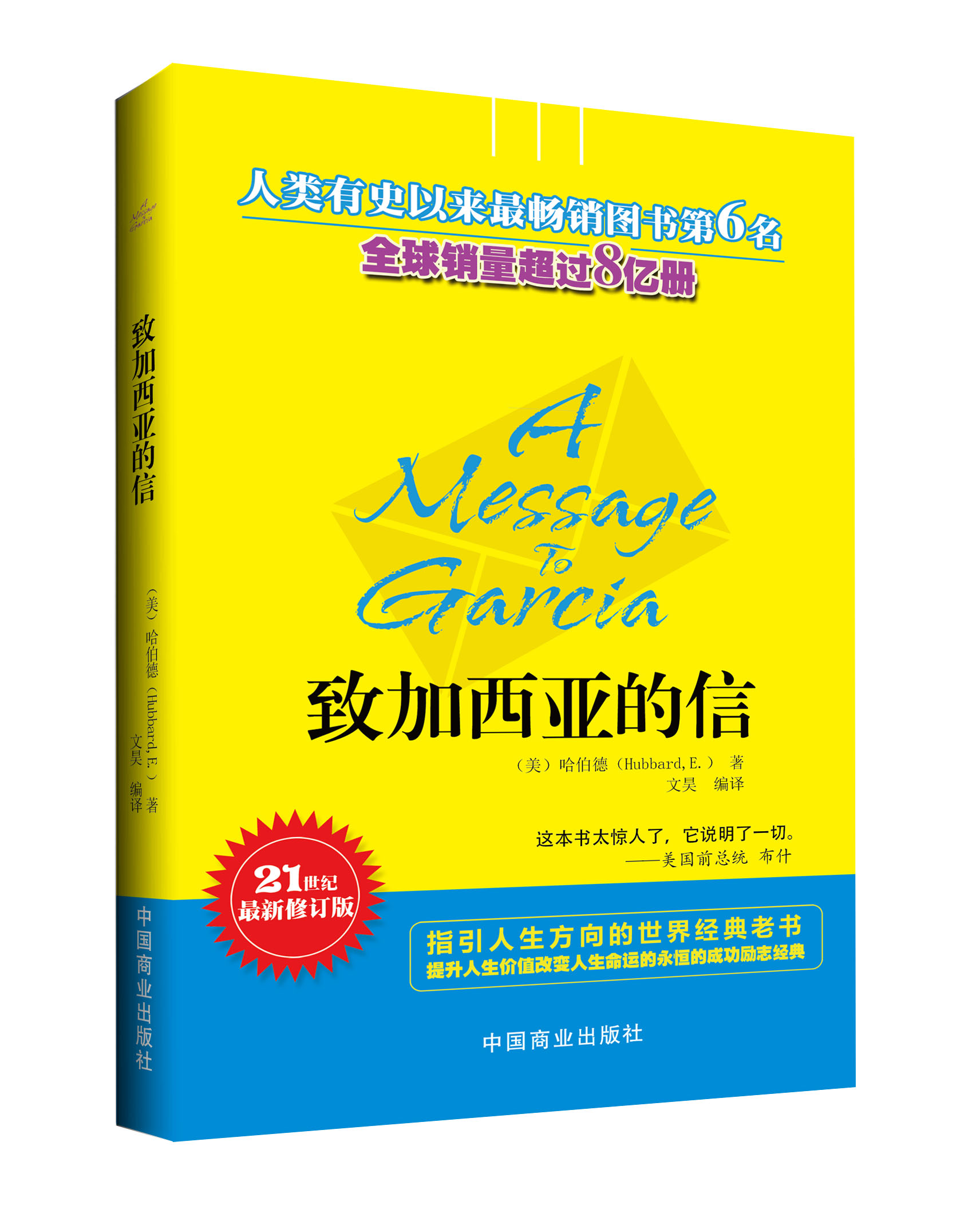 致加西亚的信