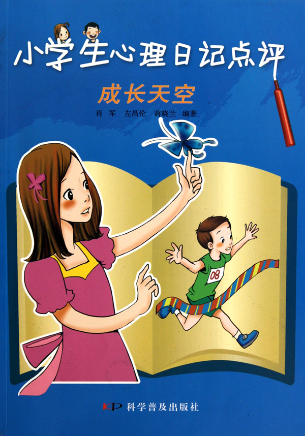 小学生心理日记点评(成长天空)