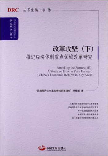 国务院发展研究中心研究丛书·改革攻坚（下）：推进经济体制重点领域改革研究