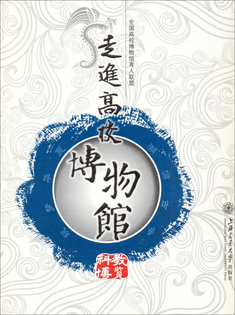 走进高校博物馆：科教博览