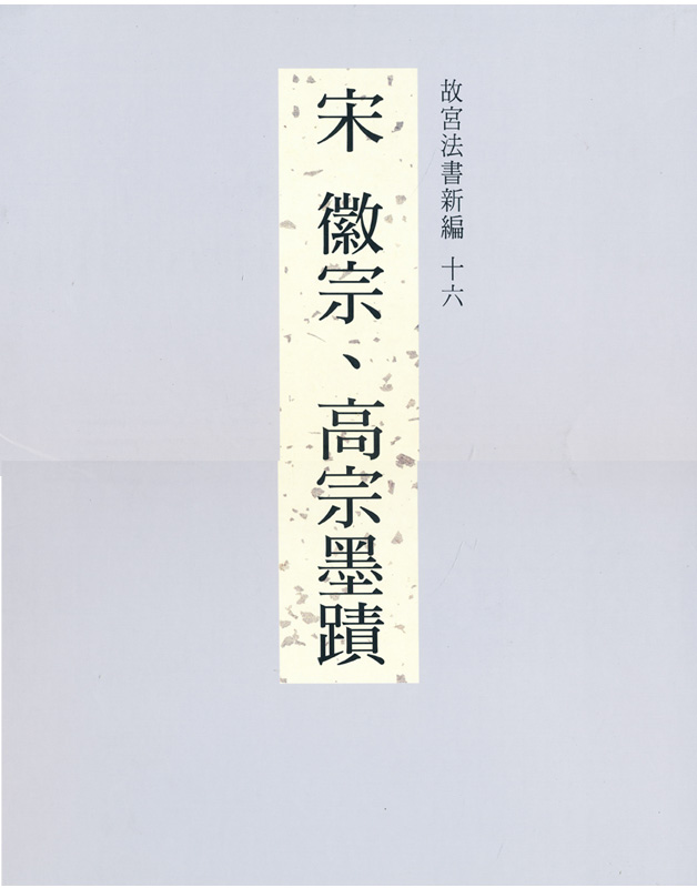 故宮法書新編十六：宋徽宗·高宗墨蹟