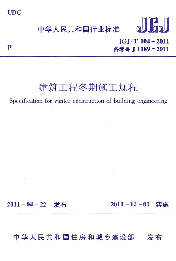 JGJ/T 104-2011备案号J 1189-2011-建筑工程冬期工规程