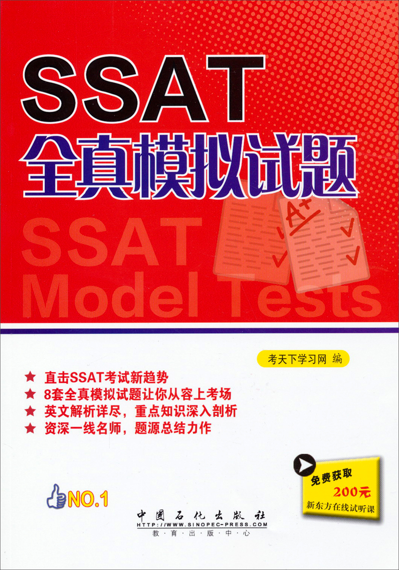 SSAT全真模拟试题
