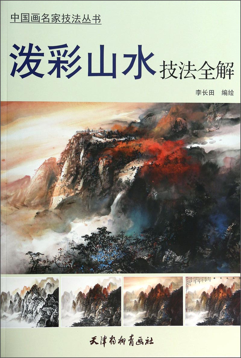 中国画名家技法丛书：泼彩山水技法全解