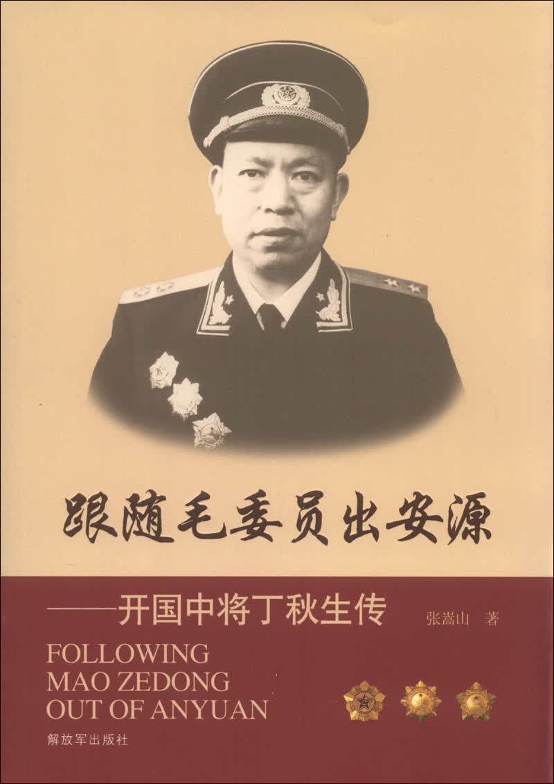 跟随毛委员出安源：开国中将丁秋生传