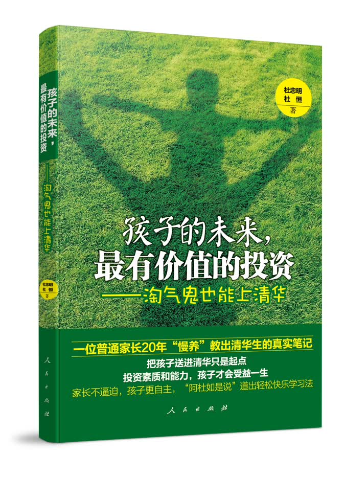 孩子的未来，最有价值的投资：淘气鬼也能上清华