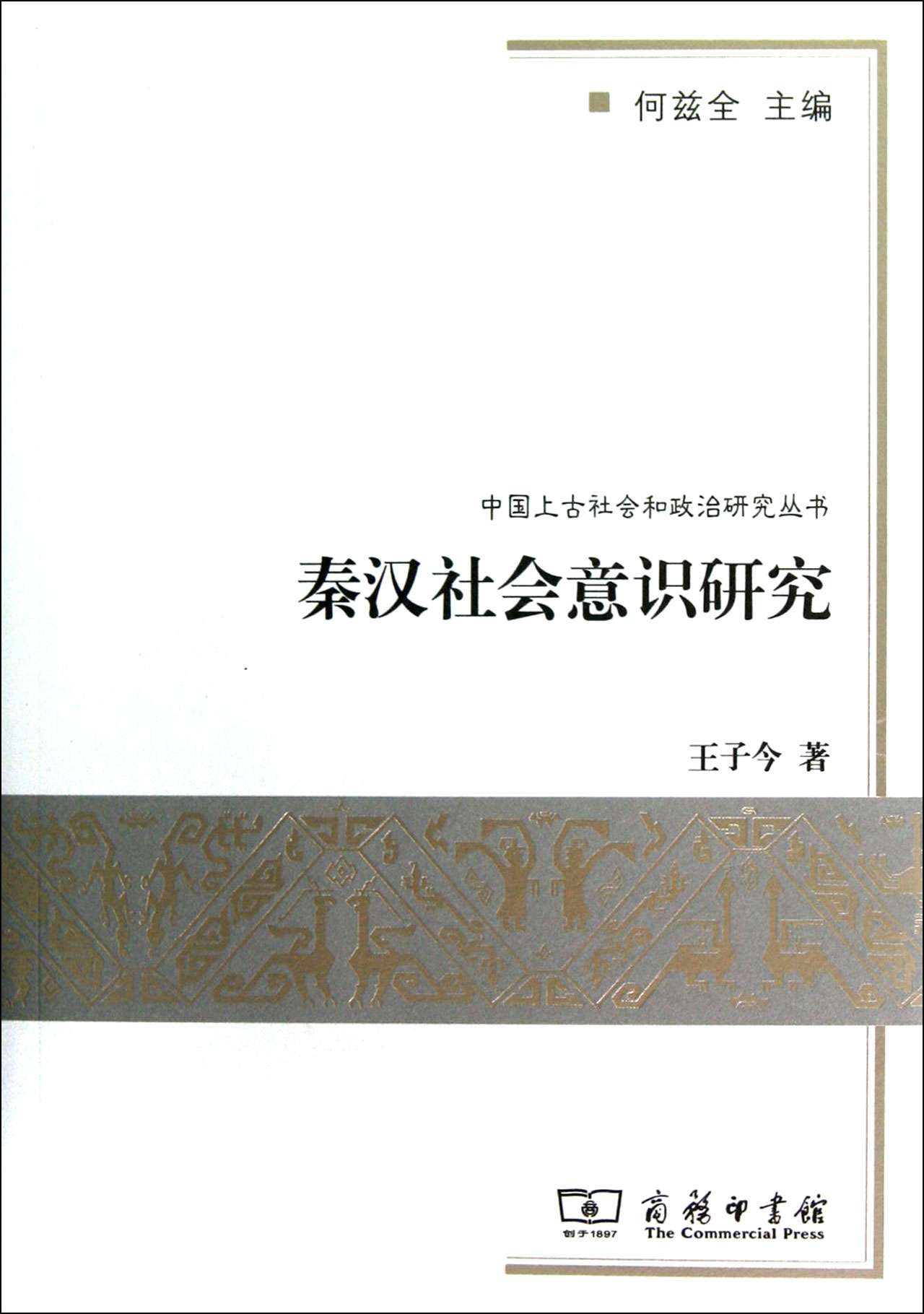 秦汉社会意识研究/中国上古社会和政治研究丛书