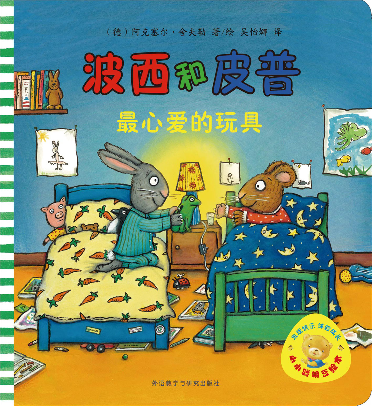 小小聪明豆绘本·波西和皮普：最心爱的玩具