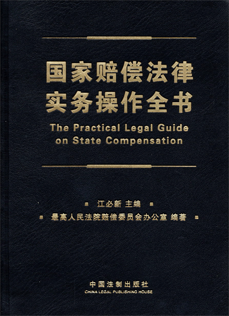 国家赔偿法律实务操作全书