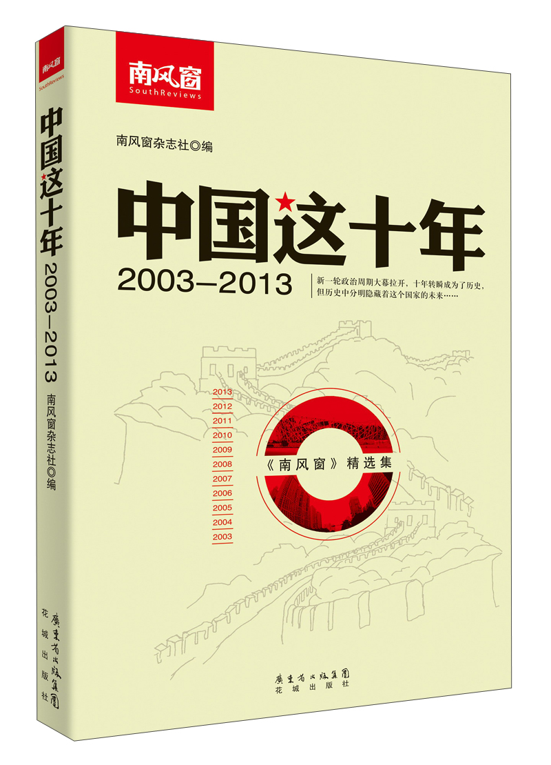 中国这十年（2003-2013）：《南风窗》精选集