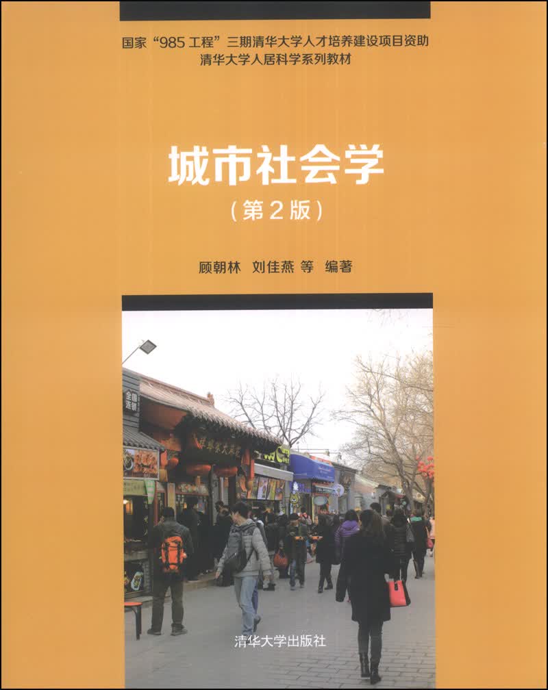城市社会学（第2版）/清华大学人居科学系列教材