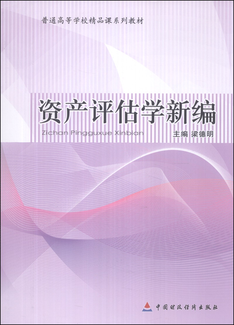 资产评估学新编/普通高等学校精品课系列教材