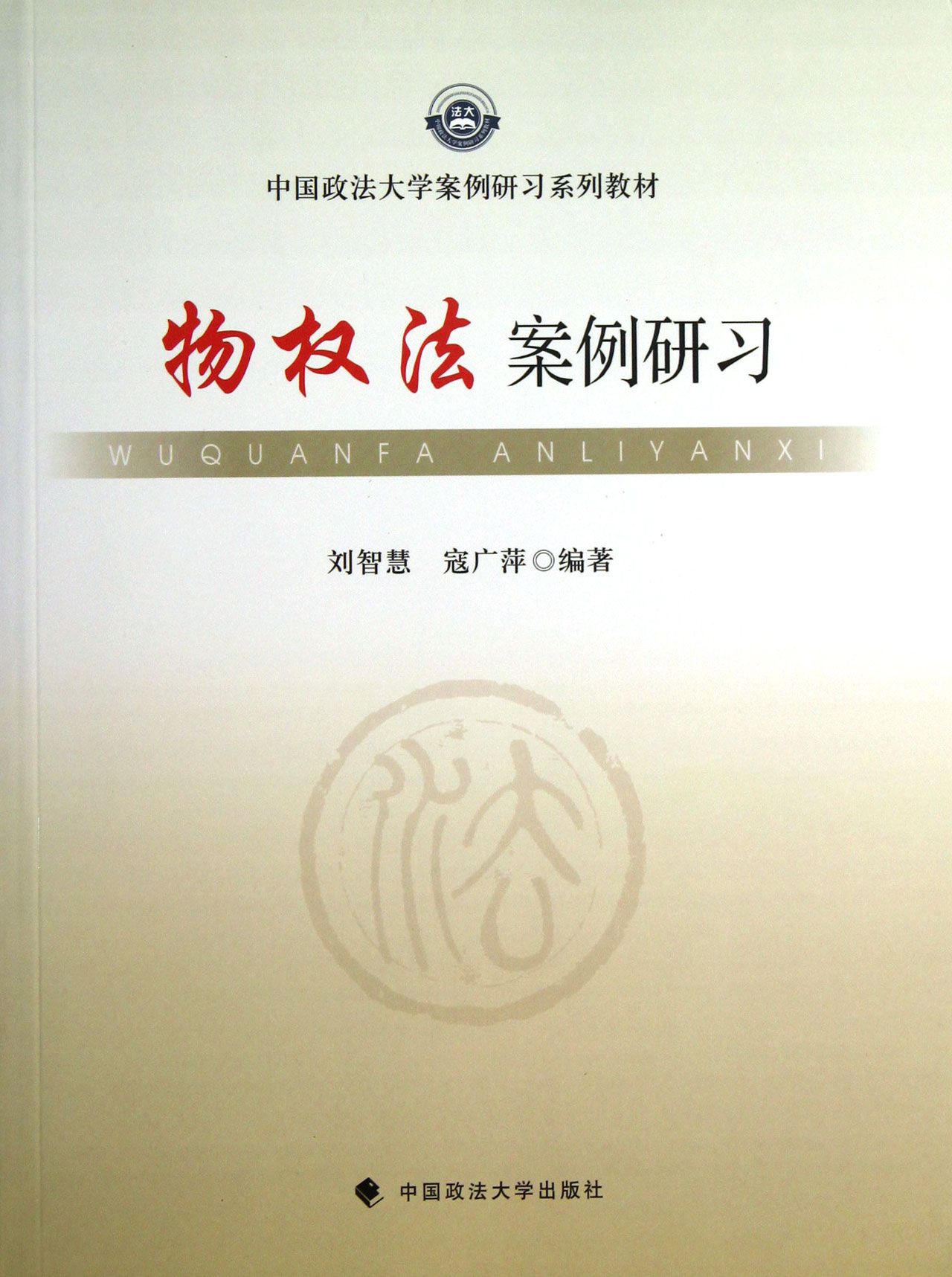 物权法案例研习(中国政法大学案例研习系列教材)