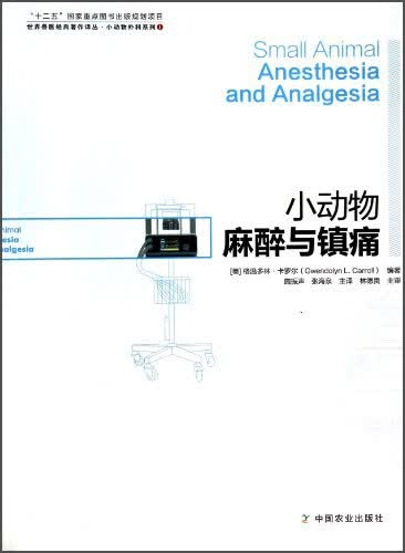 世界兽医经典著作译丛·小动物外科系列：小动物麻醉与镇痛