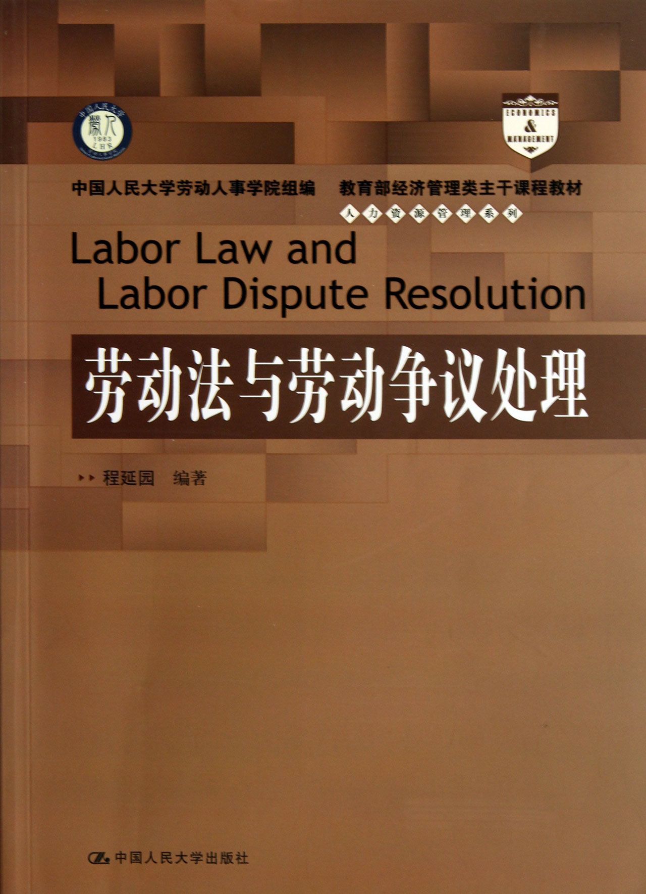 劳动法与劳动争议处理( 经济管理类主干课程教材)/人力资源管理系列