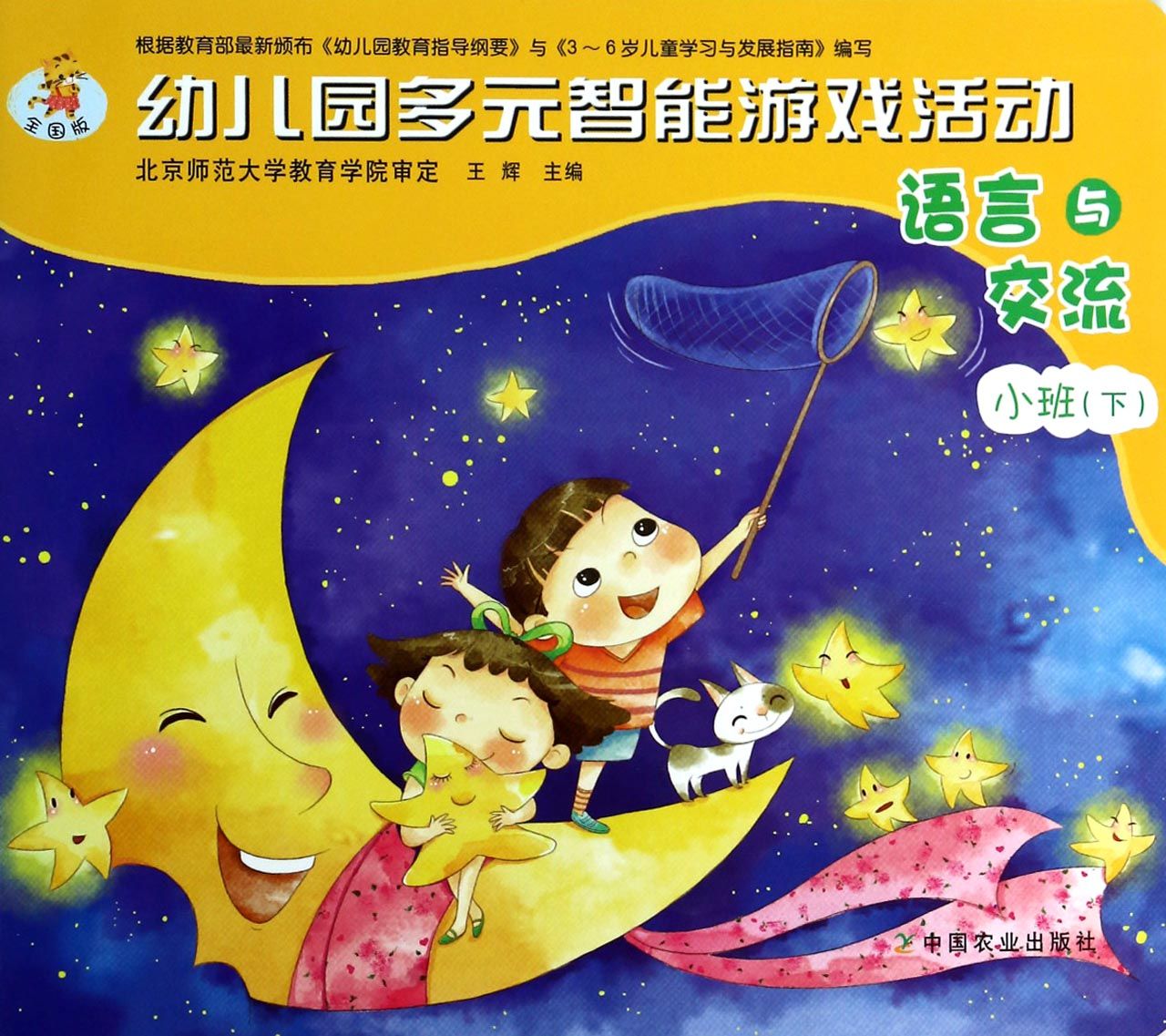 语言与交流(小班下全国版)/幼儿园多元智能游戏活动