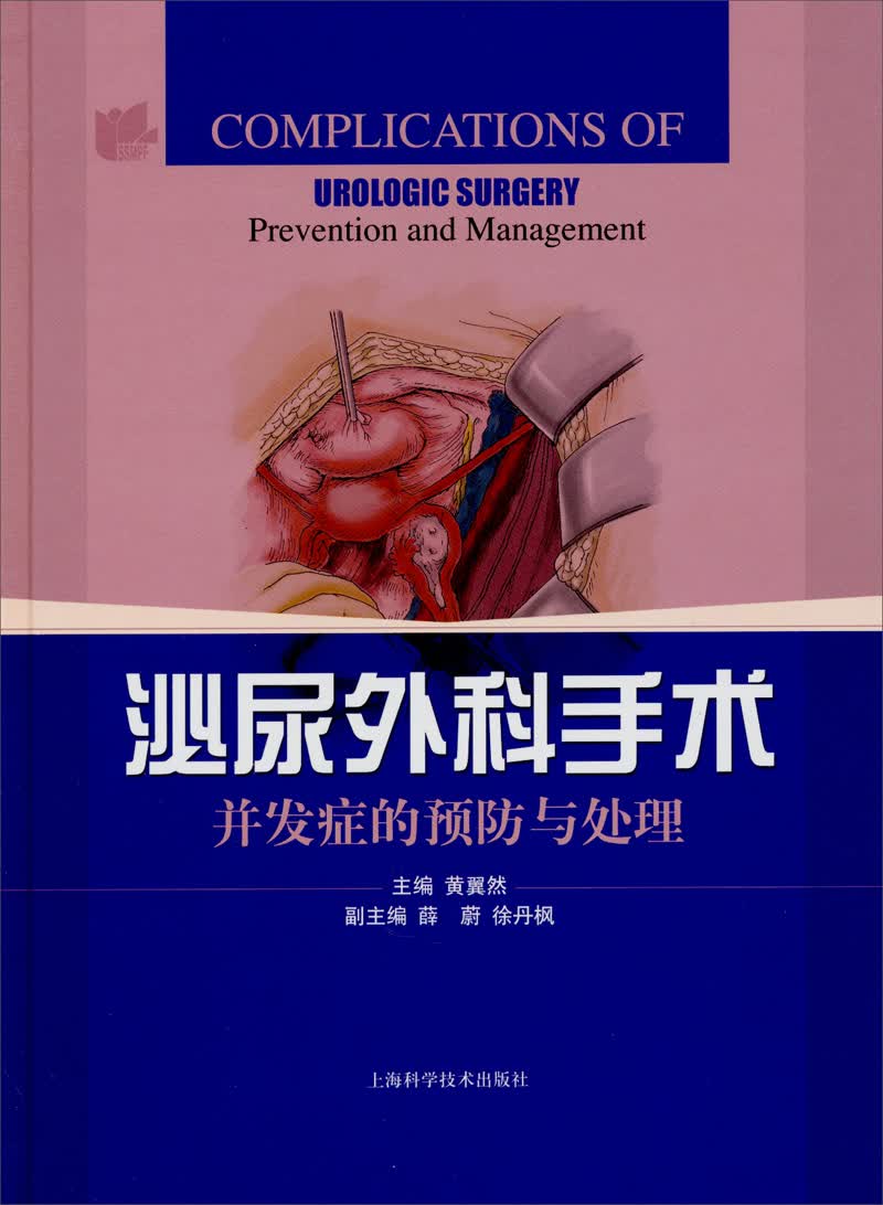 泌尿外科手术并发症的预防与处理