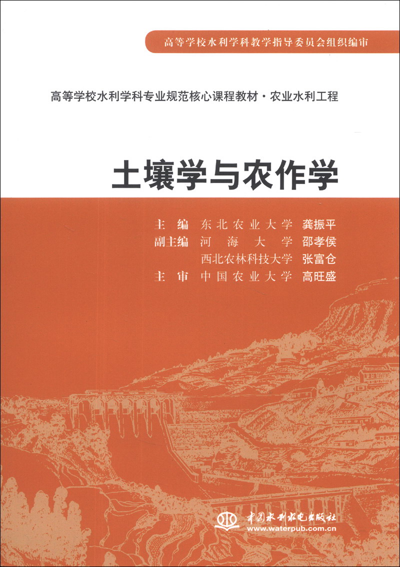 土壤学与农作学/高等学校水利学科专业规范核心课程教材·农业水利工程