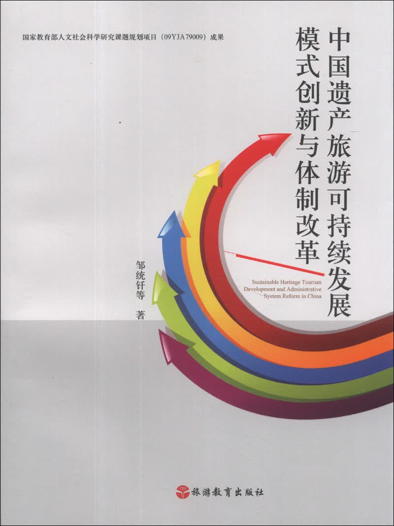 中国遗产旅游可持续发展模式创新与体制改革