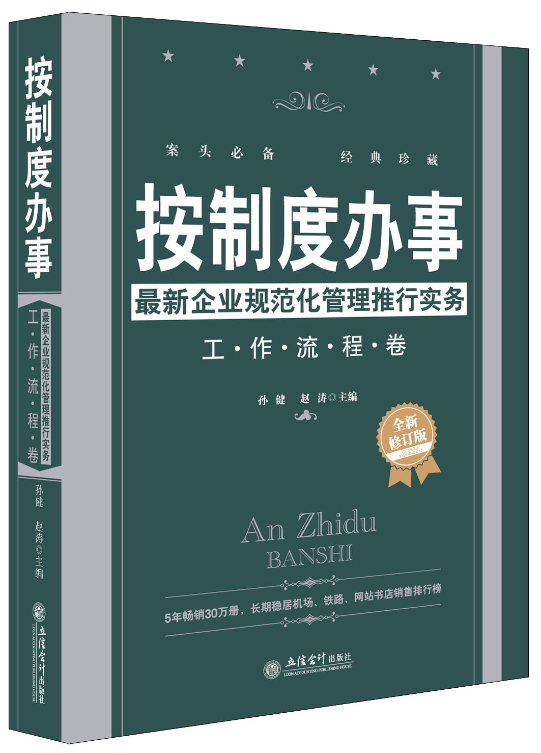 按制度办事：最新企业规范化管理推行实务（工作流程卷 全新修订版)