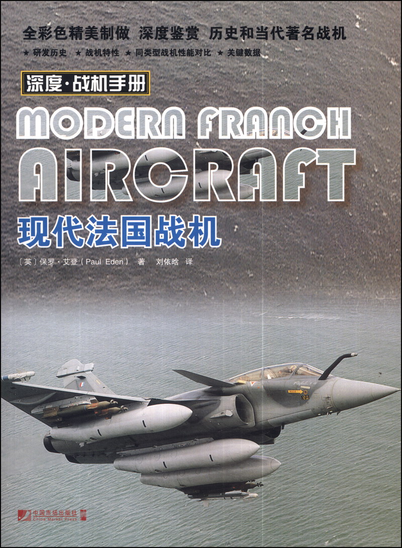 深度·战机手册：现代法国战机